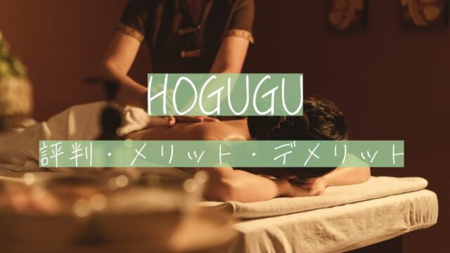 HOGUGUの口コミ・評判は？メリット・デメリットまとめ｜IYACEE
